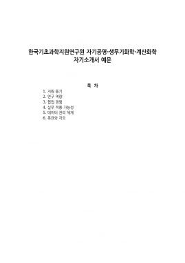 한국기초과학지원연구원 자기공명·생무기화학·계산화학 자기소개서 예문-1페이지