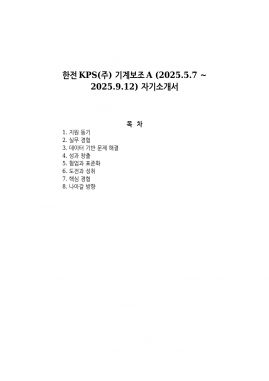 한전KPS(주) 기계보조A (2025.5.7 ~ 2025.9.12) 자기소개서-1페이지