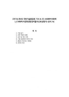 [자기소개서] 국방기술품질원 기사A-13 ASRP(이화학 )_CSRP(저장화생방장비물자신뢰성평가) 분석 A(-1페이지