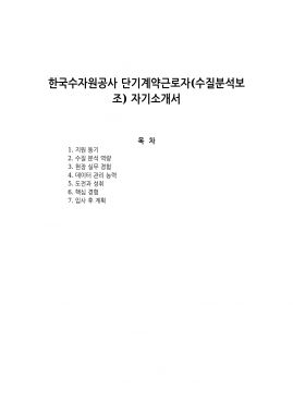 한국수자원공사 단기계약근로자(수질분석보조) 자기소개서-1페이지
