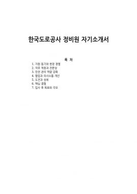 한국도로공사 정비원 자기소개서-1페이지
