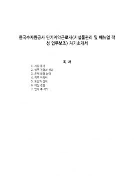 한국수자원공사 단기계약근로자(시설물관리 및 매뉴얼 작성 업무보조) 자기소개서-1페이지