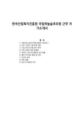 한국산림복지진흥원 국립하늘숲추모원 근무 자기소개서-1페이지