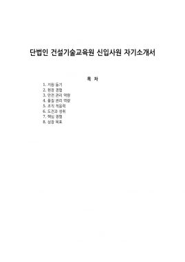 단법인 건설기술교육원 신입사원 자기소개서-1페이지