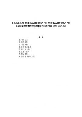 [자기소개서] 한국기초과학지원연구원 한국기초과학지원연구원 바이오융합분석본부(단백질구조연구팀) 인턴 자기소개-1페이지
