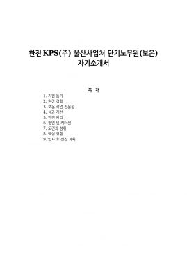 한전KPS(주) 울산사업처 단기노무원(보온) 자기소개서-1페이지
