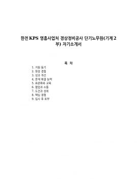 한전KPS 영흥사업처 경상정비공사 단기노무원(기계2부) 자기소개서-1페이지