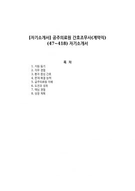 [자기소개서] 공주의료원 간호조무사(계약직)(47~418) 자기소개서-1페이지