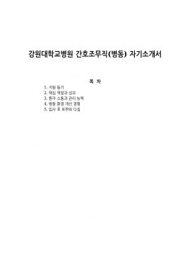 강원대학교병원 간호조무직(병동) 자기소개서-1페이지