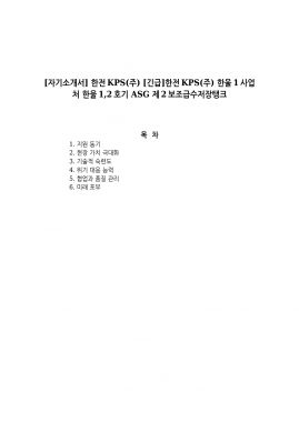 [자기소개서] 한전KPS(주) [긴급]한전KPS(주) 한울1사업처 한울1,2호기 ASG 제2보조급수저장탱크-1페이지