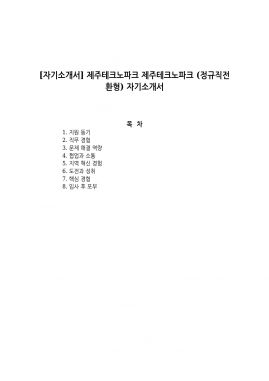 [자기소개서] 제주테크노파크 제주테크노파크 (정규직전환형) 자기소개서-1페이지