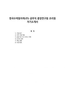 한국수력원자력(주) 공무직 중앙연구원 조리원 자기소개서-1페이지