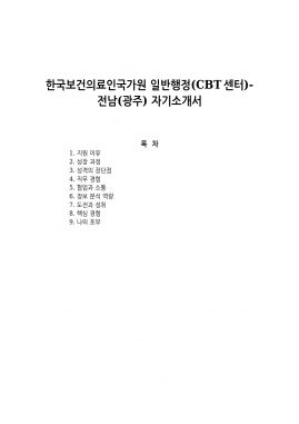 한국보건의료인국가원 일반행정(CBT센터)-전남(광주) 자기소개서-1페이지