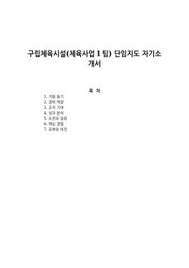 구립체육시설(체육사업1팀) 단임지도 자기소개서-1페이지