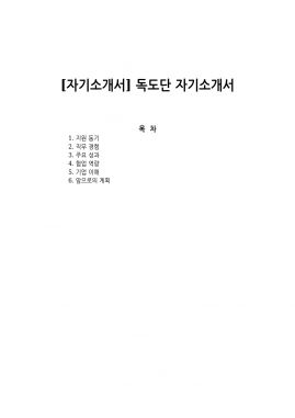 [자기소개서] 독도단 자기소개서-1페이지