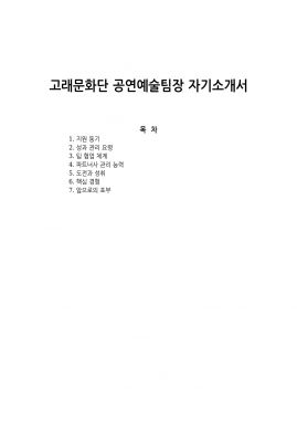 고래문화단 공연예술팀장 자기소개서-1페이지