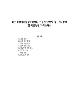 대한적십자사혈장분획센터 고용원(고용원 생산원) 경쟁 및 제한경쟁 자기소개서-1페이지