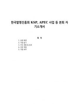 한국발명진흥회 KSP, APEC 사업 등 본회 자기소개서-1페이지