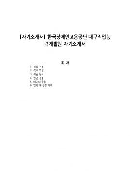 [자기소개서] 한국장애인고용공단 대구직업능력개발원 자기소개서-1페이지