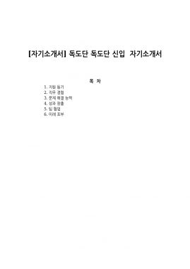 [자기소개서] 독도단 독도단 신입 자기소개서-1페이지