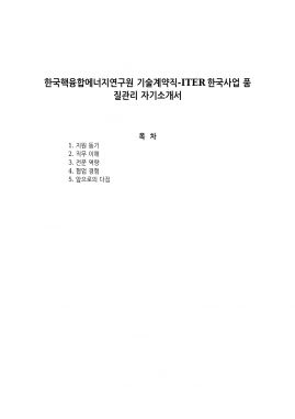 한국핵융합에너지연구원 기술계약직-ITER한국사업 품질관리 자기소개서-1페이지
