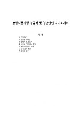 농림식품기평 정규직 및 청년인턴 자기소개서-1페이지