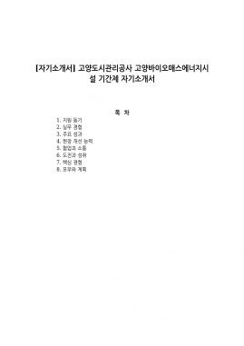 [자기소개서] 고양도시관리공사 고양바이오매스에너지시설 기간제 자기소개서-1페이지