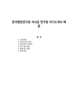 한국행정연구원 석사급 연구원 자기소개서 예문-1페이지