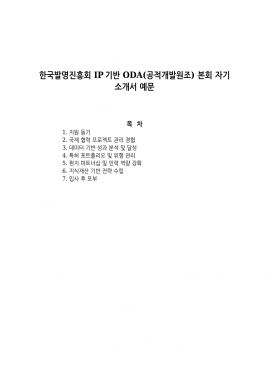 한국발명진흥회 IP기반 ODA(공적개발원조) 본회 자기소개서 예문-1페이지