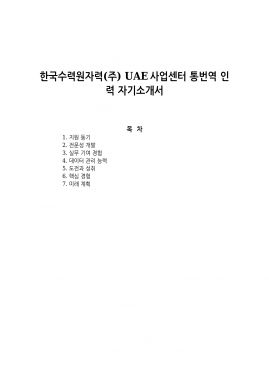 한국수력원자력(주) UAE사업센터 통번역 인력 자기소개서-1페이지