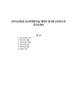 [자기소개서] 도시주택연구실 계약직 연구원 (수탁)3차 자기소개서-1페이지