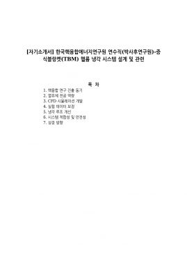 [자기소개서] 한국핵융합에너지연구원 연수직(박사후연구원)-증식블랑켓(TBM) 헬륨 냉각 시스템 설계 및 관련-1페이지