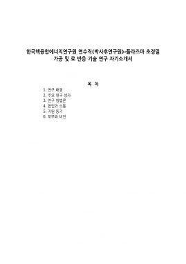 한국핵융합에너지연구원 연수직(박사후연구원)-플라즈마 초정밀 가공 및 료 반응 기술 연구 자기소개서-1페이지