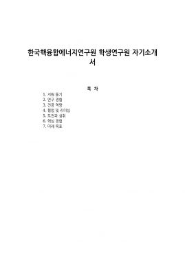 한국핵융합에너지연구원 학생연구원 자기소개서-1페이지