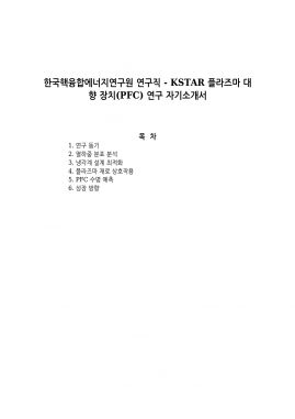 한국핵융합에너지연구원 연구직 - KSTAR 플라즈마 대향 장치(PFC) 연구 자기소개서-1페이지