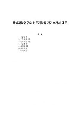 국방과학연구소 전문계약직 자기소개서 예문-1페이지