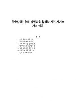 한국발명진흥회 발명교육 활성화 지원 자기소개서 예문-1페이지
