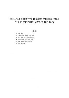 [자기소개서] 한국환경연구원 [한국환경연구원] 기후대기연구본부 국가기후위기적응센터 위촉연구원 (취약계층 및-1페이지