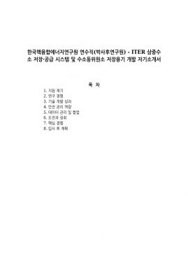 한국핵융합에너지연구원 연수직(박사후연구원) - ITER 삼중수소 저장·공급 시스템 및 수소동위원소 저장용기 개발 자기소개서-1페이지