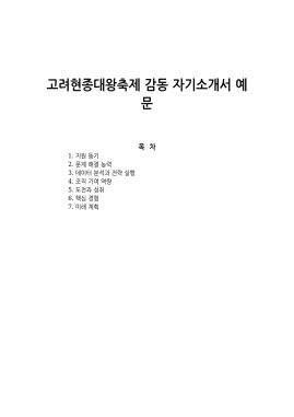 고려현종대왕축제 감동 자기소개서 예문-1페이지