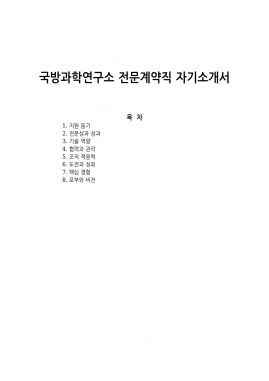 국방과학연구소 전문계약직 자기소개서-1페이지