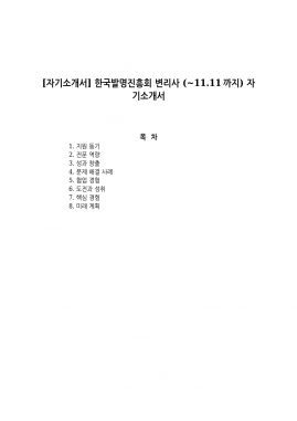 [자기소개서] 한국발명진흥회 변리사 (~11.11까지) 자기소개서-1페이지