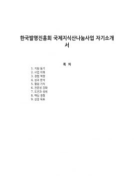 한국발명진흥회 국제지식산나눔사업 자기소개서-1페이지