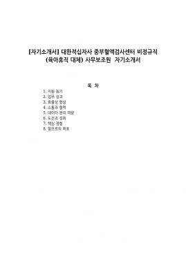 [자기소개서] 대한적십자사 중부혈액검사센터 비정규직(육아휴직 대체) 사무보조원 자기소개서-1페이지