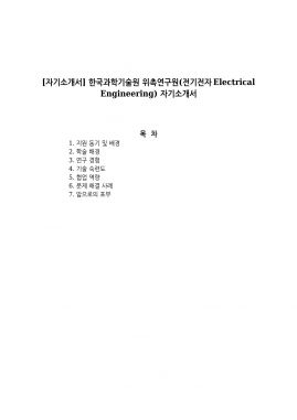 [자기소개서] 한국과학기술원 위촉연구원(전기전자Electrical Engineering) 자기소개서-1페이지
