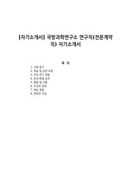 [자기소개서] 국방과학연구소 연구직(전문계약직) 자기소개서-1페이지