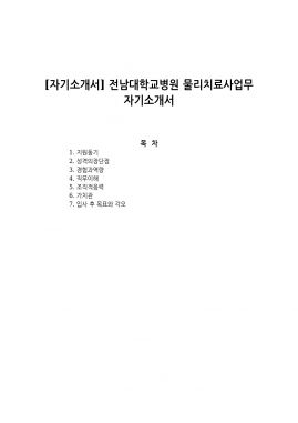 [자기소개서] 전남대학교병원 물리치료사업무 자기소개서-1페이지