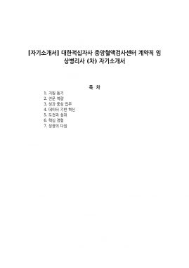 [자기소개서] 대한적십자사 중앙혈액검사센터 계약직 임상병리사 (차) 자기소개서-1페이지