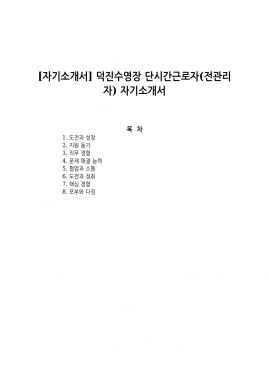 [자기소개서] 덕진수영장 단시간근로자(전관리자) 자기소개서-1페이지