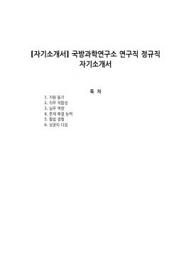 [자기소개서] 국방과학연구소 연구직 정규직 자기소개서-1페이지